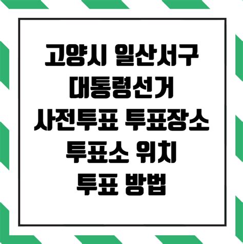 고양시 일산서구 대통령선거 사전투표 투표장소 본투표소 위치 투표 방법
