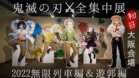 【鬼滅の刃】全集中展 無限列車編＆遊郭編⭐大丸梅田店大阪会場初日入場⭐展覧会限定グッズ紹介＆大丸梅田レストラン街グルメ＆カフェ Demon