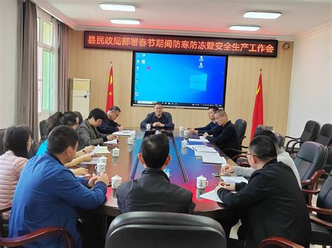 丰顺县人民政府门户网站 工作动态 县民政局召开春节期间防寒防冻暨安全生产工作会议