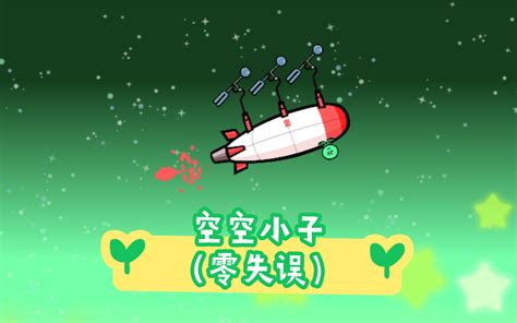 空空小子零失误 monkey monkey 哔哩哔哩视频