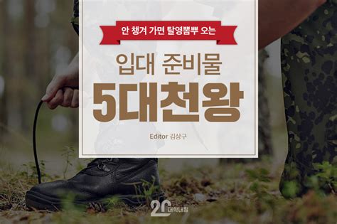 대학내일 밥 나오고 옷 나오고 못 나오는 군입대 필수 준비물 5가지 총 정리 전역한