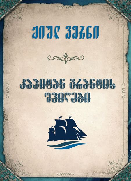 კაპიტან გრანტის შვილები ელექტრონული ბიბლიოთეკა