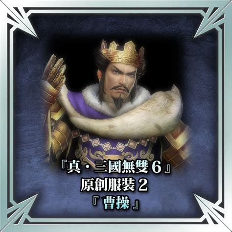 真三国无双6原创服装2曹操 中文版