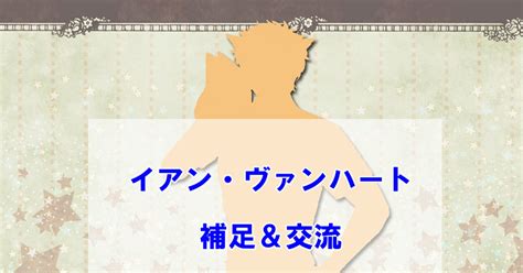 ちかはな】 【ちかはな】イアン【補足＋（ちょっと）交流】 一六八いろはbkm※後程！のマンガ 【ちかはな】補足 【ちかはな】交流