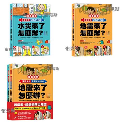 現貨采實快問快答 災害求生指南 水災來了怎麼辦 地震來了怎麼辦 套書 地震 水災 蝦皮購物