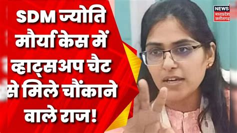 Sdm Jyoti Maurya News Whatsapp से हुआ खुलासा Manish Dubey Alok