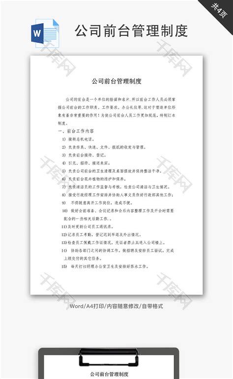公司前台管理制度Word文档 千库网 wordID82560