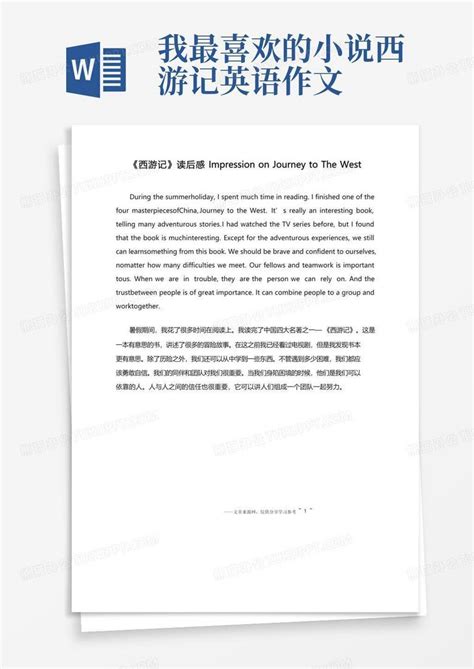《西游记》读后感impressiononjourneytothewest英语作文word模板下载编号lokyykox熊猫办公