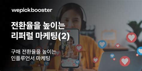 전환율을 높이는 리퍼럴 마케팅2 인플루언서 마케팅