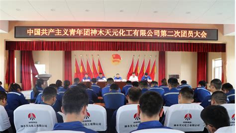 天元公司召开第二次团员大会 神木煤化工产业有限公司