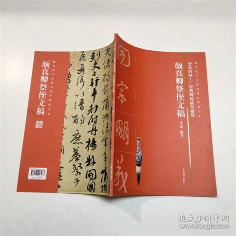 全本对照 经典碑帖临写辅导颜真卿祭侄文稿 沈浩 孔夫子旧书网