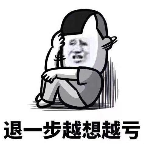 收藏一些非常有哲理的表情包 知乎
