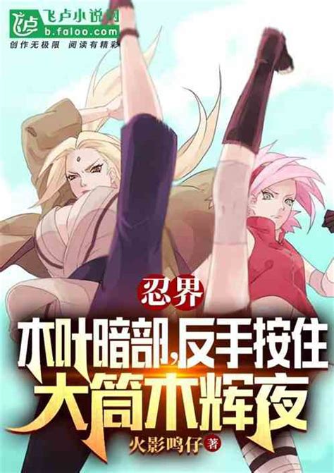 忍界辉夜不要停继续打 火影鸣仔小说 全本小说下载 飞卢小说网