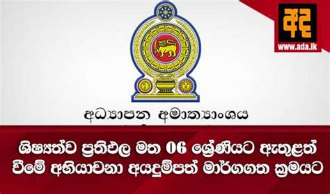 ශිෂ්‍යත්ව ප්‍රතිඵල මත 06 ශ්‍රේණියට ඇතුළත් වීමේ අභියාචනා අයදුම්පත් මාර්ගගත ක්‍රමයට Ada Online