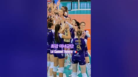 유럽 여자배구 미녀 집합소 르까네 볼레로 Youtube