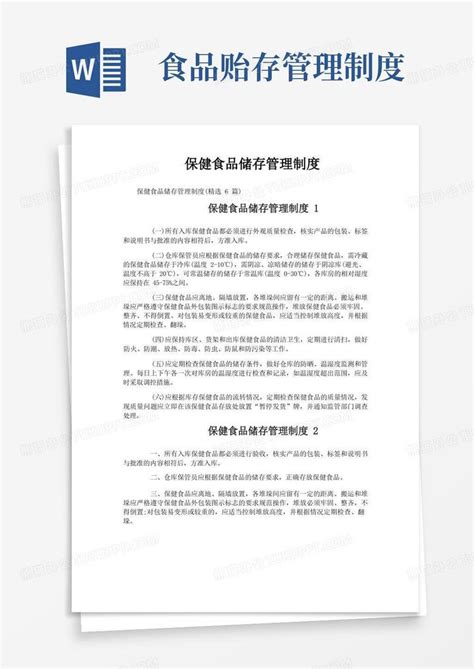 保健食品储存管理制度word模板下载熊猫办公