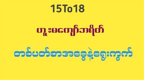 ဟူးမကျော်ဘရိတ်နဲ့တစ်ပတ်စာအခွေ။ရွေးကွက်။ Youtube
