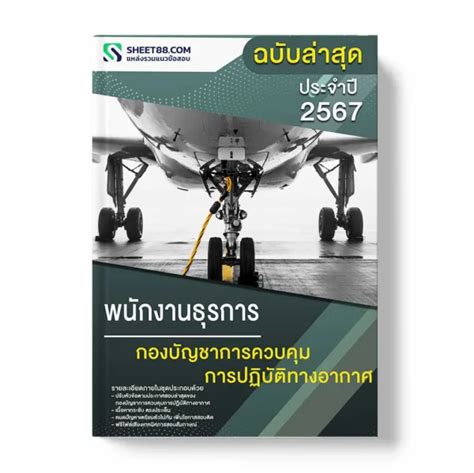 แนวข้อสอบ พนักงานธุรการ กองบัญชาการควบคุมการปฏิบัติทางอากาศ