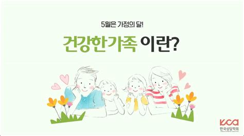 건강한 가족이란 무엇일까요 Youtube