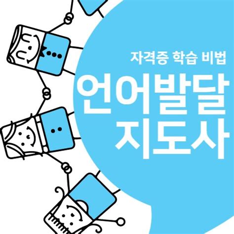 언어발달지도사 자격증 학습 비법 네이버 블로그 언어발달지도사 자격증 학습 비법 네이버 블로그
