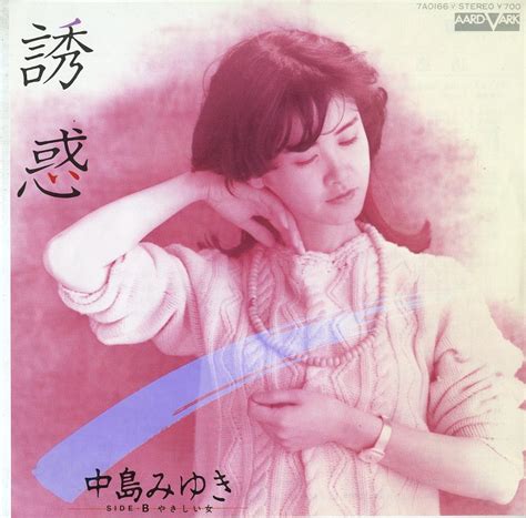 【目立った傷や汚れなし】c00076697 Ep 中島みゆき「誘惑 やさしい女 1982年・b面井上鑑編曲 」 の落札情報詳細 ヤフオク落札