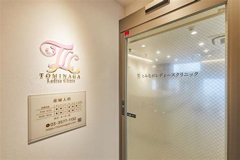 医院紹介とみながレディースクリニック練馬区 富士見台の産婦人科