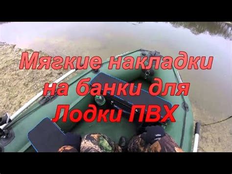 Мягкие накладки на банки для Лодки ПВХ. - YouTube
