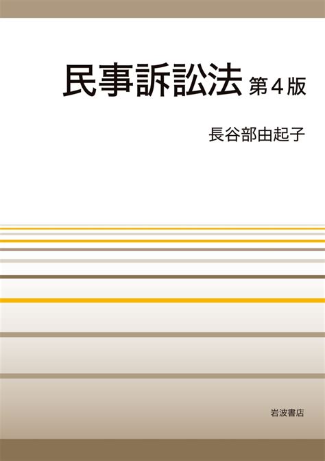 楽天ブックス 民事訴訟法 第4版 長谷部 由起子 9784000248976 本