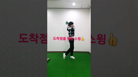 지나가는 스윙을 위한 시작점과 끝점💯 막힘없이 한번에 스윙👍 골프스윙 원포인트레슨 쇼츠 골프 피니쉬 Youtube