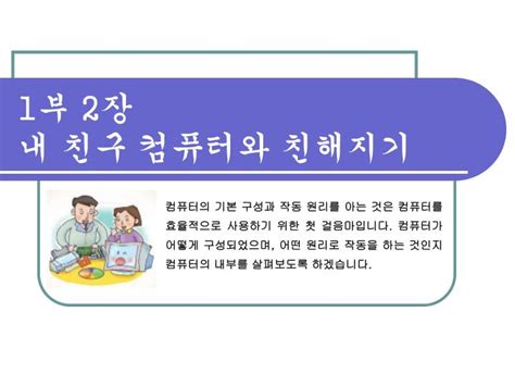 Ppt 1 ë¶€ 2 ìž¥ ë‚´ ì¹œêµ¬ ì´í“¨í„°ì™€ ì¹œí•´ì§€ê¸° Powerpoint