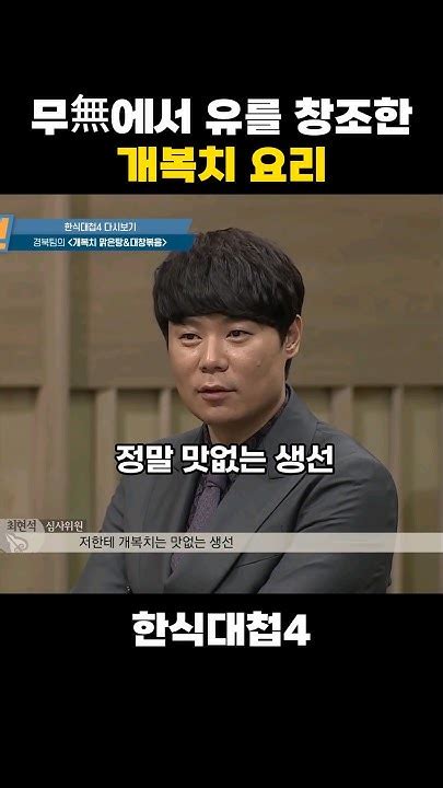 무에서 유를 창조한 개복치 요리 한식대첩 Youtube