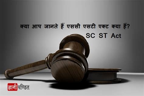 क्या आप जानते हैं एससी एसटी एक्ट क्या हैं What Is Sc St Act