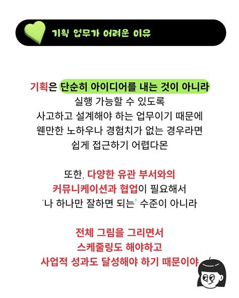 취뽀 도리몬ㅣ프리워커 마케터ㅣ랜선사수 🔥 기획 초보자를 위한 기획법 3가지 🔥 ⠀ 📌기획 업무가 어려운 이유 기획은 단순히 아이디어를 내는 것이 아니라 실행 가능할 수