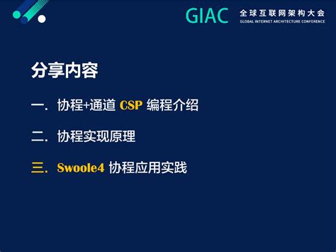 韩天峰 使用 Swoole4 实现全新的 Php Csp 并发编程