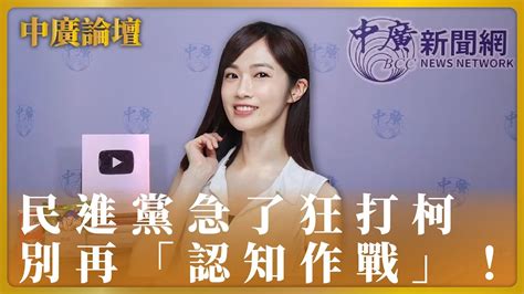 【中廣論壇】民進黨急了狂打柯，別再「認知作戰」！｜楊寶楨（代班）｜8823 Youtube