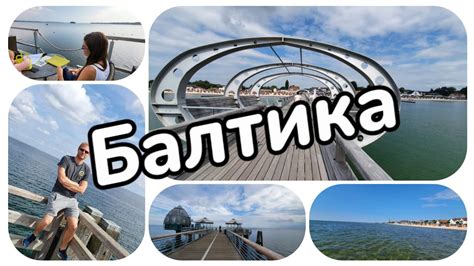 Балтийское море в Германии - курортные города, пляжи, места для отдыха ...