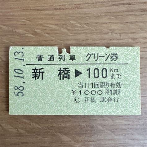 硬券【普通列車グリーン券・新橋→100km】1983年昭和58年10月13日 By メルカリ