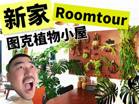 图克新家roomtour！快来做客吧！ 图什么克 图什么克 哔哩哔哩视频