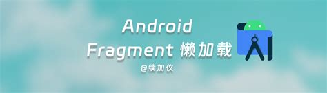 Android 实现 Fragment 懒加载 续加仪的博客 开发学习记录