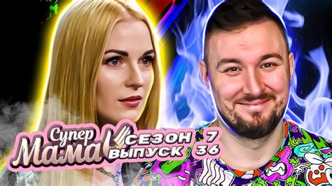 Супер Мама Боится говорить про Seks 36 выпуск 7 сезон Youtube