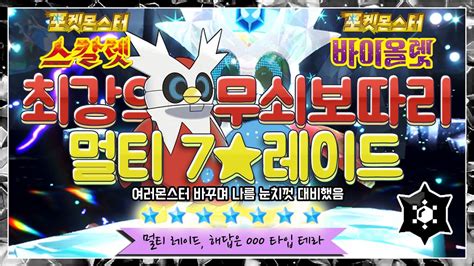 포켓몬 글로벌 멀티 7성 최강의 무쇠보따리 한정 테라레이드 포켓몬스터 스칼렛 바이올렛 스바 Youtube