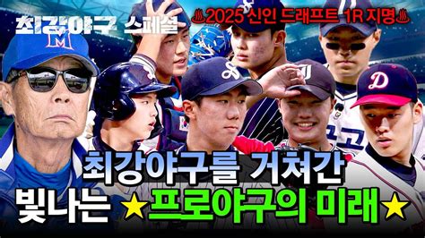 스페셜 ★2025 신인 드래프트 1r 지명★ 프로야구가 선택한 초고교급 선수들♨ 최강야구 Jtbc 240909 방송 Youtube
