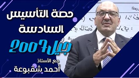 حصة التاسيس السادسة جيل 2007 لمادة الفيزياء الاستاذ احمد شقبوعة Youtube