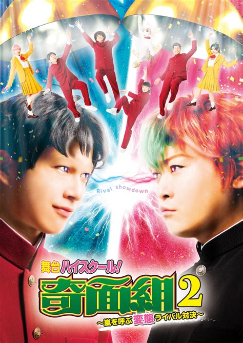 舞台『ハイスクール奇面組2～嵐を呼ぶ変態ライバル対決～』 宮下雄也が演じる春曲鈍が登場するキービジュアルが公開 Spice エンタメ