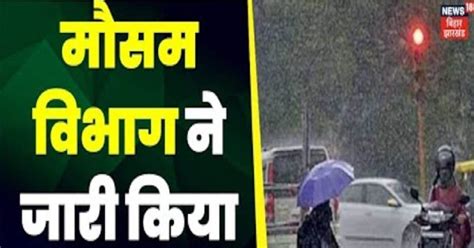 Bihar Weather Alert बिहार झारखंड में मॉनसून फिर एक्टिव आज से 2 दिनों
