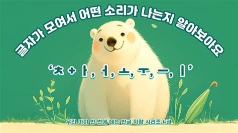 글자가 모여서 어떤 소리가 나는지 알아보아요 ㅣㅊ1ㅣ ㅊ ㅏ ㅓ ㅗ ㅜ ㅡ ㅣㅣ 한글 공부 ㅣ 한글 낱말 ㅣ 우리 아이 한 번에 떼는 한글 자람 시리즈 4권 Youtube