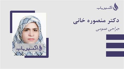 دکتر منصوره خانی جراحی عمومی اکسیریاب