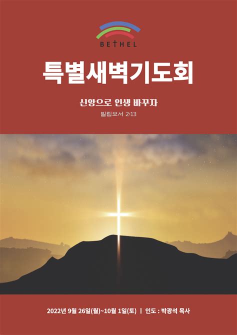 2022 2 특별새벽기도회 핸드북 벧엘교회
