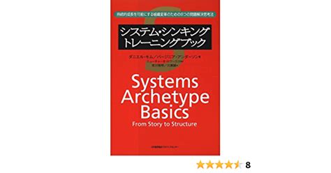 【初版】システム・シンキングトレーニングブック 持続的成長を可能にする組織変革