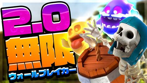 【クラロワ】ネタじゃない？無限に出てくるウォールブレイカーで無双する Youtube